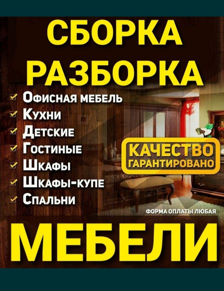 Разборка Сборка мебел Barcha turdagi mebellarni yechish upakovka qilis