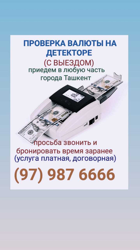 Доллар ТЕКШИРИШ. Проверка валют (С ВЫЕЗДОМ) ТАШКЕНТ