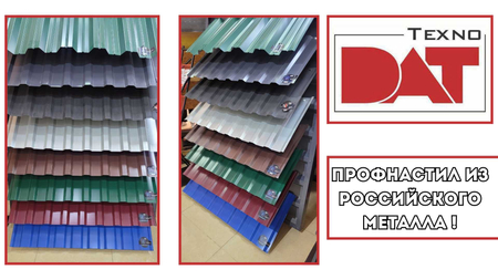 Профнастил из России