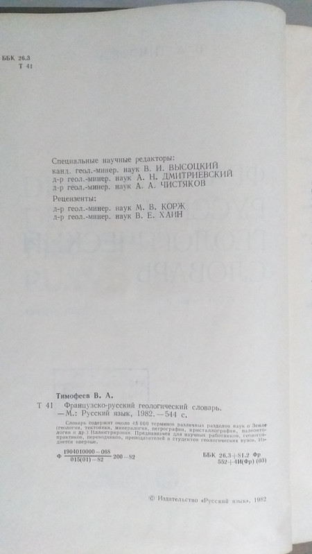 Французско русский геологический   словарь