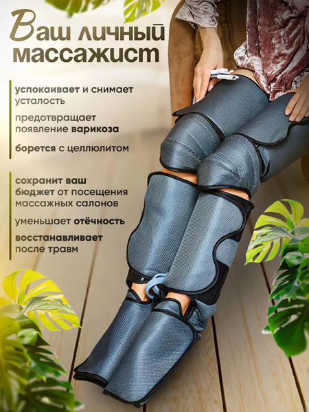Массажер для ног электрический лимфодренажный, массаж тела