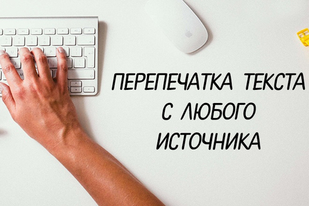 Пишу конспекты,набираю текст на ноутбуке по приемлемым ценам