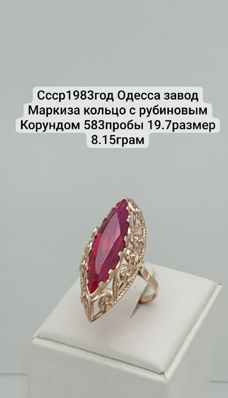 Кольцо Ссср 1983год Одесса завод Кольцо с рубиновым Корундом 583пробы