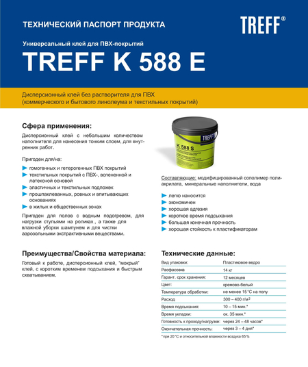 TREFF K588E Универсальный клей для ПВХ-покрытий