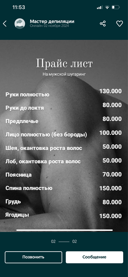Депилатсия для Мужшин