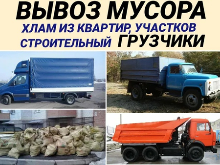 Вывоз старой мебели,дров,строй мусора.Зил Камаз грузчики
