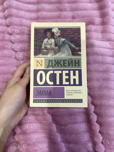 Джейн Остен «Эмма»