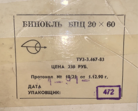 Продам самый мощный морской биноколь БПЦ 20х60 СССР,обсолютно новый!