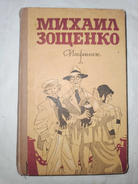 Книга Михаил Зощенко Избранное