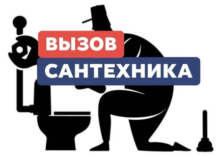 Услуги Сантехник