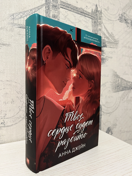 Книга «Твое сердце будет разбито»