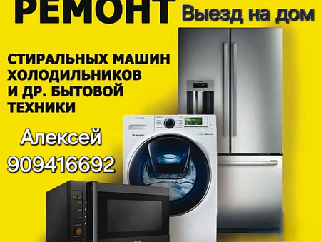 Ремонт бытовой техники на дому
