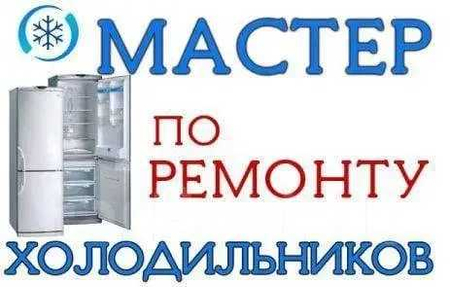 ремонт холодильников с гарантией