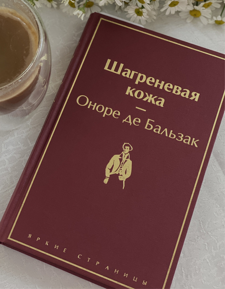 Шагреневая кожа Бальзака