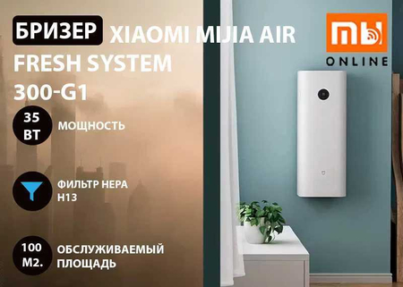 Бризер Xiaomi Mijia Air Fresh System 300-G1 ОРИГИНАЛЬНЫЙ 100%