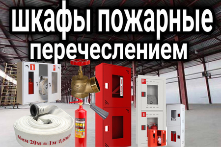 Пожарный щит для помещения   А