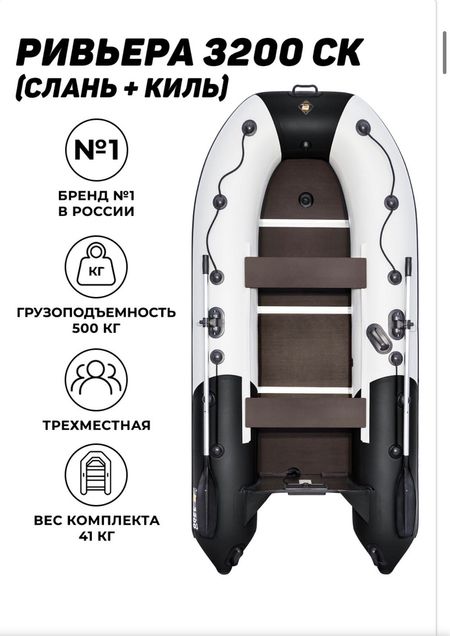 Продается надувная лодка Ривьера 3200 ск (слань+киль)