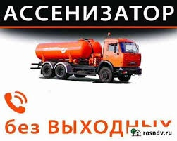 Услуги ассенизатора Гавновоз, чистка канализации 
Откачка сливных ям