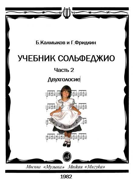 Сольфеджио. Калмыков-Фридкин. Одноголосие. 1-7 классы