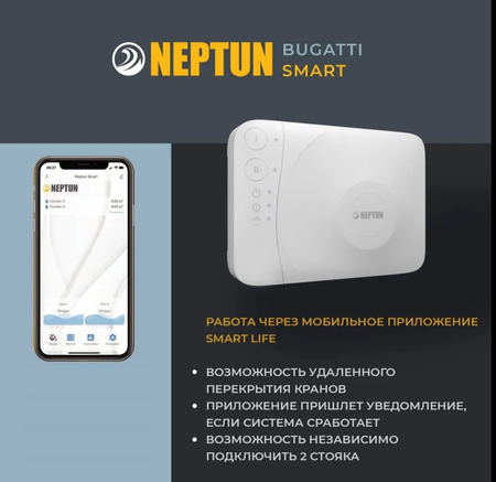 Система защиты от протечек, от затопления Neptun Bugatti Smart 1/2 TUY