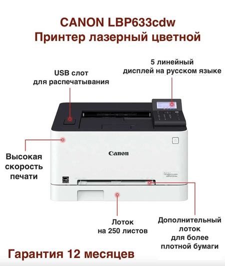 Цветное лазерный принтер Canon i-Sensys LBP633Cdw перечисления есть