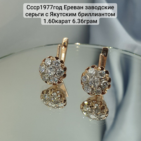Ссср1977год Ереван заводские серьги с Якутским бриллиантом 1.60карат 6