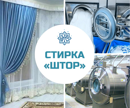 Стирка штор и тюля химчистка Парда ювиш хизмати Parda yuvish xizmati