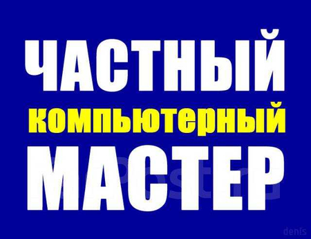 Ремонт компьютеров,ноутбуков,Установка Windows,Office...