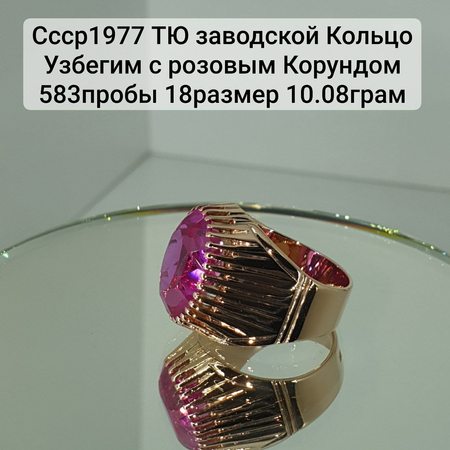 Кольцо Ссср1977 ТЮ заводской Кольцо Узбегим с розовым Корундом 583проб