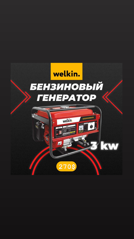 Генераторы от Welkin