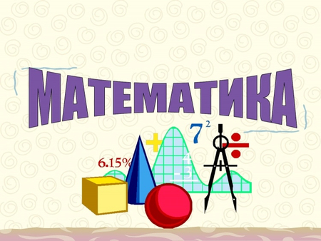 Репетитор по МАТЕМАТИКЕ для начальных классов 1-4 классы