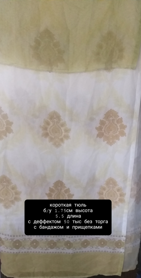 Тюль б/у короткая на балкон 5.5 ширина 1.75см высота