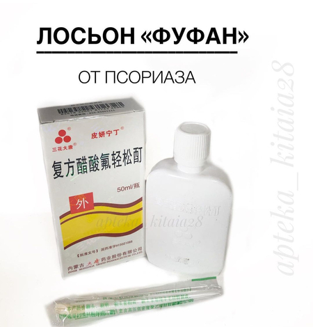 Фуфан (福凡) лосьон от псориаза и экземы