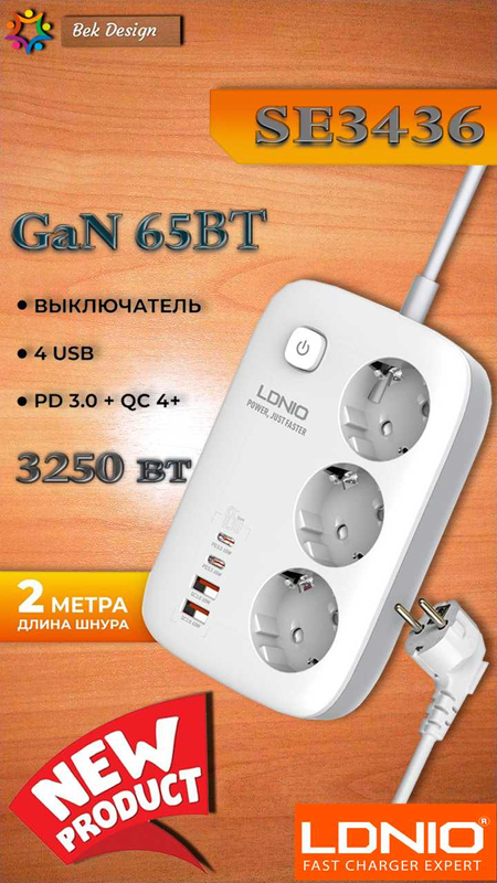 Удлинитель LDNIO SE3436  3 евро розетками с USB и GaN технологии!