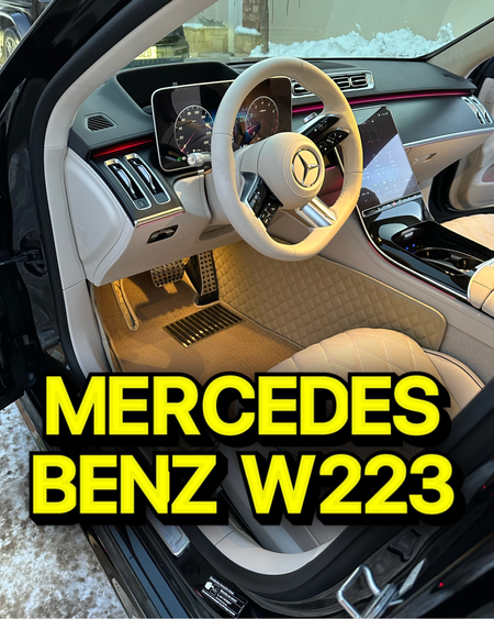 9D polik / коврики для Mercedes Benz W223