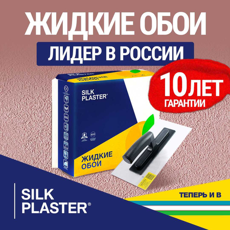 Шелковые декоративные жидкие обои Silk Plaster (Россия)