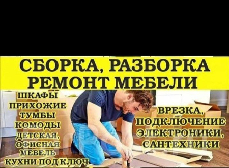 Высококачественный Сборка и Разборка мебели Ремонт и замена механизмов