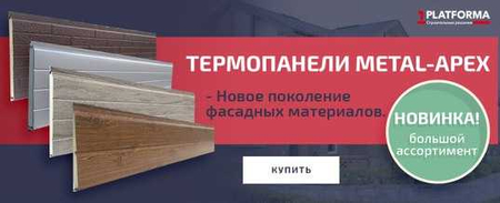 Термо-фасадные панел-Metal-apex. для сокола
