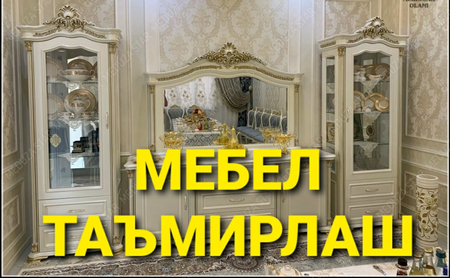 Мебел устаси. Мебелларни ечиш йиғиш таъмирлаш ва ўрнатиш