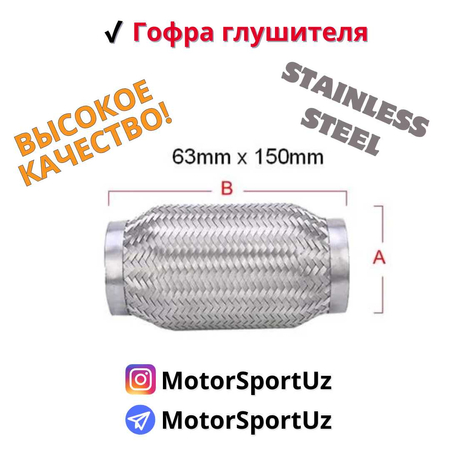 Гофра глушителя из нержавеющей стали
