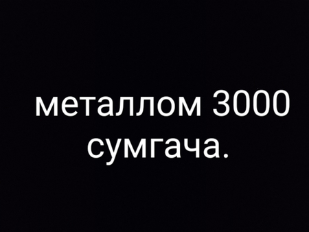 Металлом самовывоз