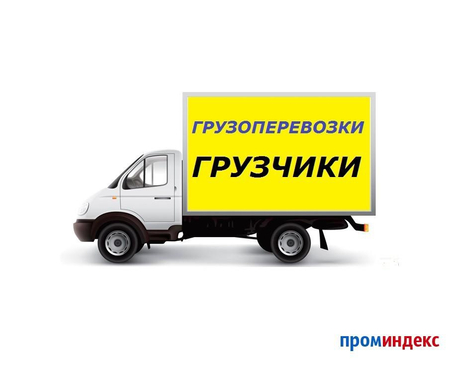 перевозка вишей офис и часние дама грушики.мебилшики