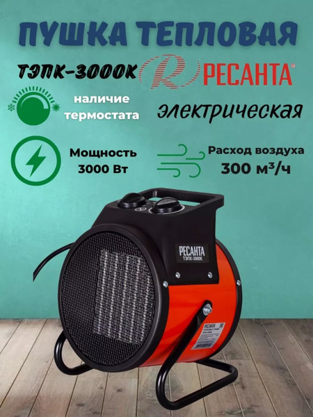 Isitish uchun elektr issiqlik pushkasi RESANTA, тепловая пушка.