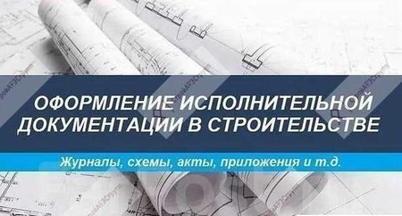 Документальное сопровождение и услуги в строительстве