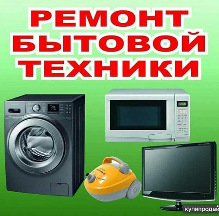 Ремонт бытовой техники ,телевизоров ,сварочных аппаратов с выездом