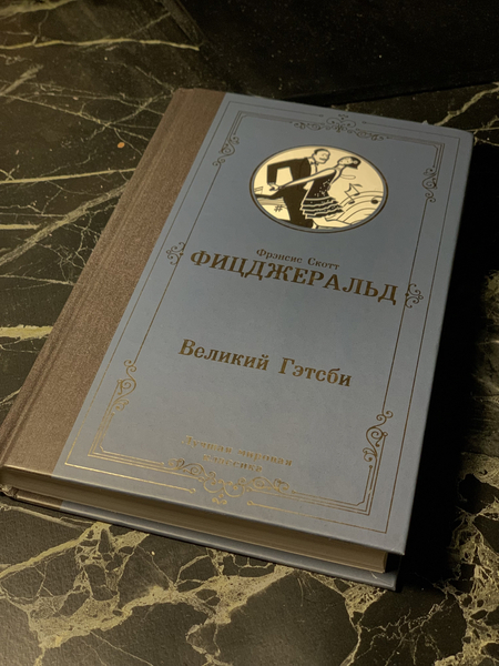 «Великий Гэтсби»