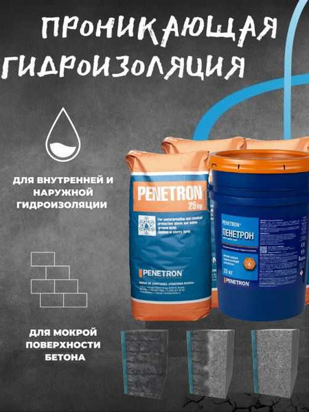 Penetron обмазочный проникающая гидроизоляция бетонных поверхности