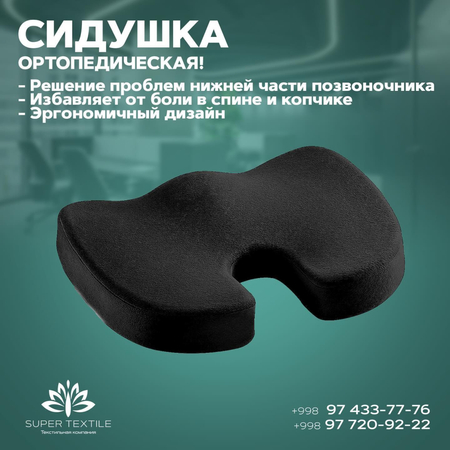 Ортопедическая Сидушка для копчика, для геммороя, после операции