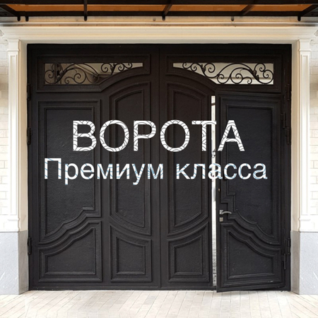 Изготовление ворота решётка калитка ограждения