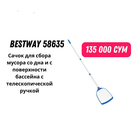 Новый сачок c ручкой для чистки бассейна Bestway 58635 BW, 163 см